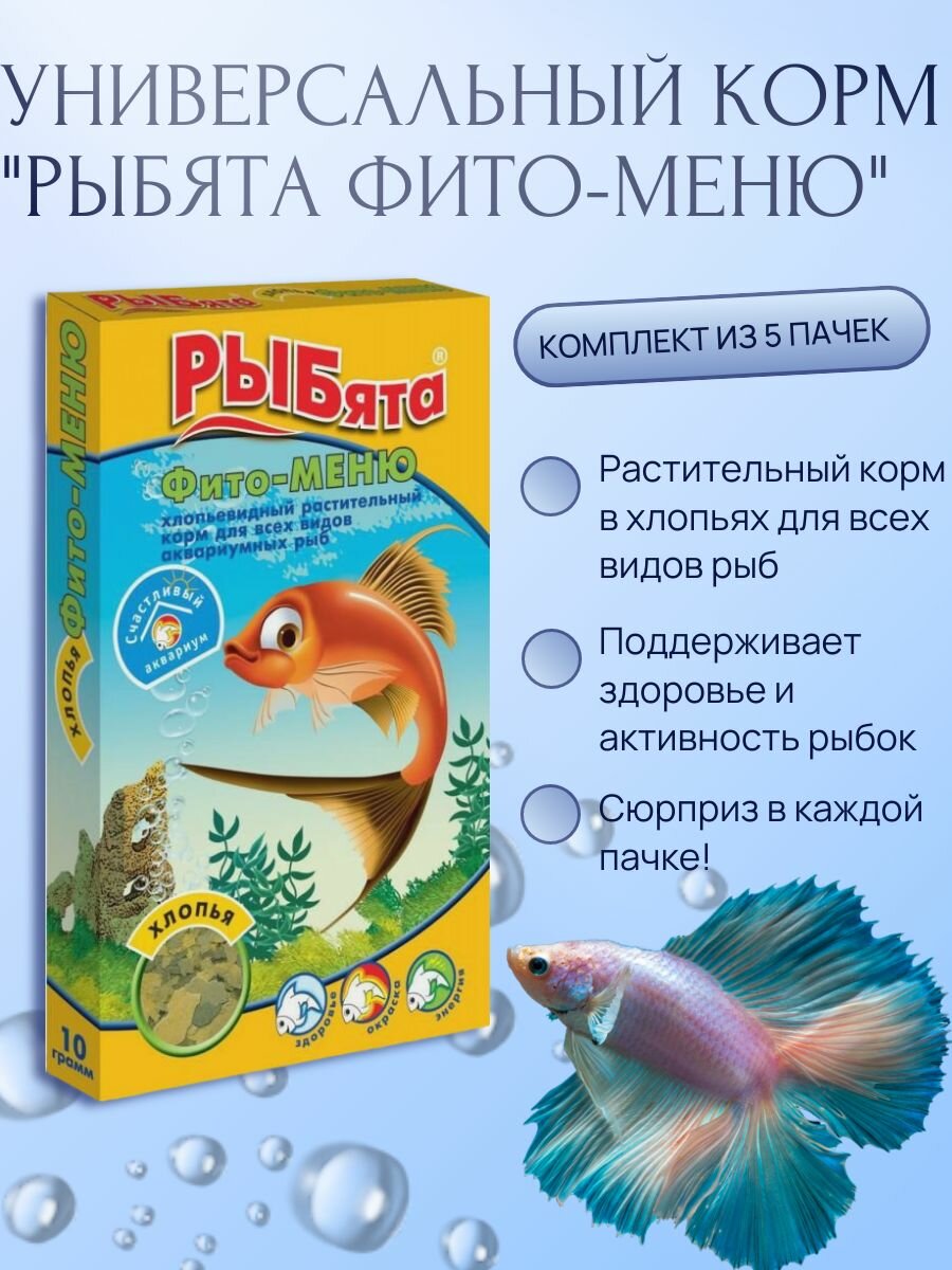 РЫБята Корм растительный "Фито-меню хлопья" для рыб, 10 г, (комплект из 5 пачек)