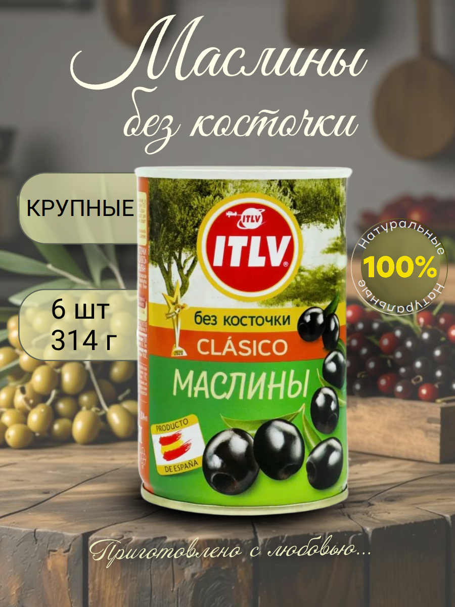 Маслины без косточек ITLV в рассоле, жестяная банка, 4 шт по 280 гр.