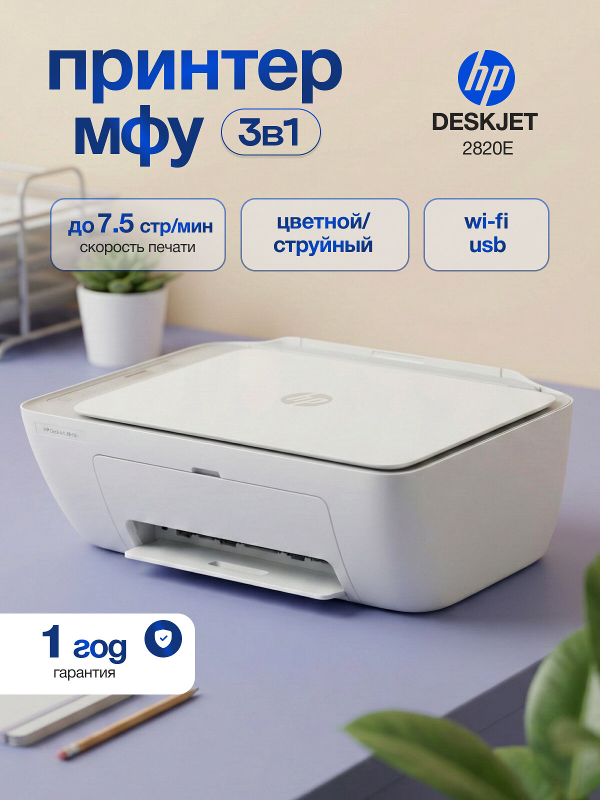 Принтер цветной струйный МФУ HP DeskJet 2820E, Скорость ч/б печати 7.5 стр/мин, Разрешение цв. печати: 4800x1200 dpi, Поддержка печати фотографий, Белый