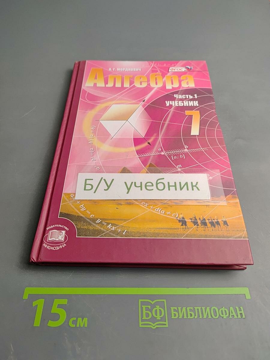 Алгебра 7 класс. Часть 1. Учебник