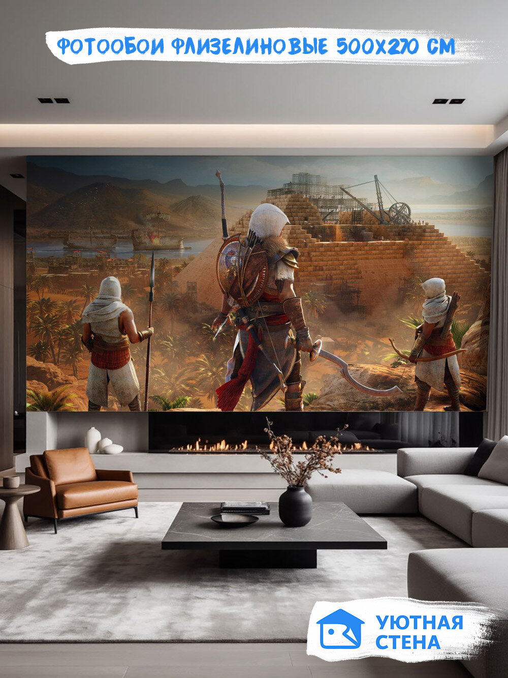 Фотообои Уютная стена "Египет - Кредо Убийцы", флизелиновые, 500х270 см