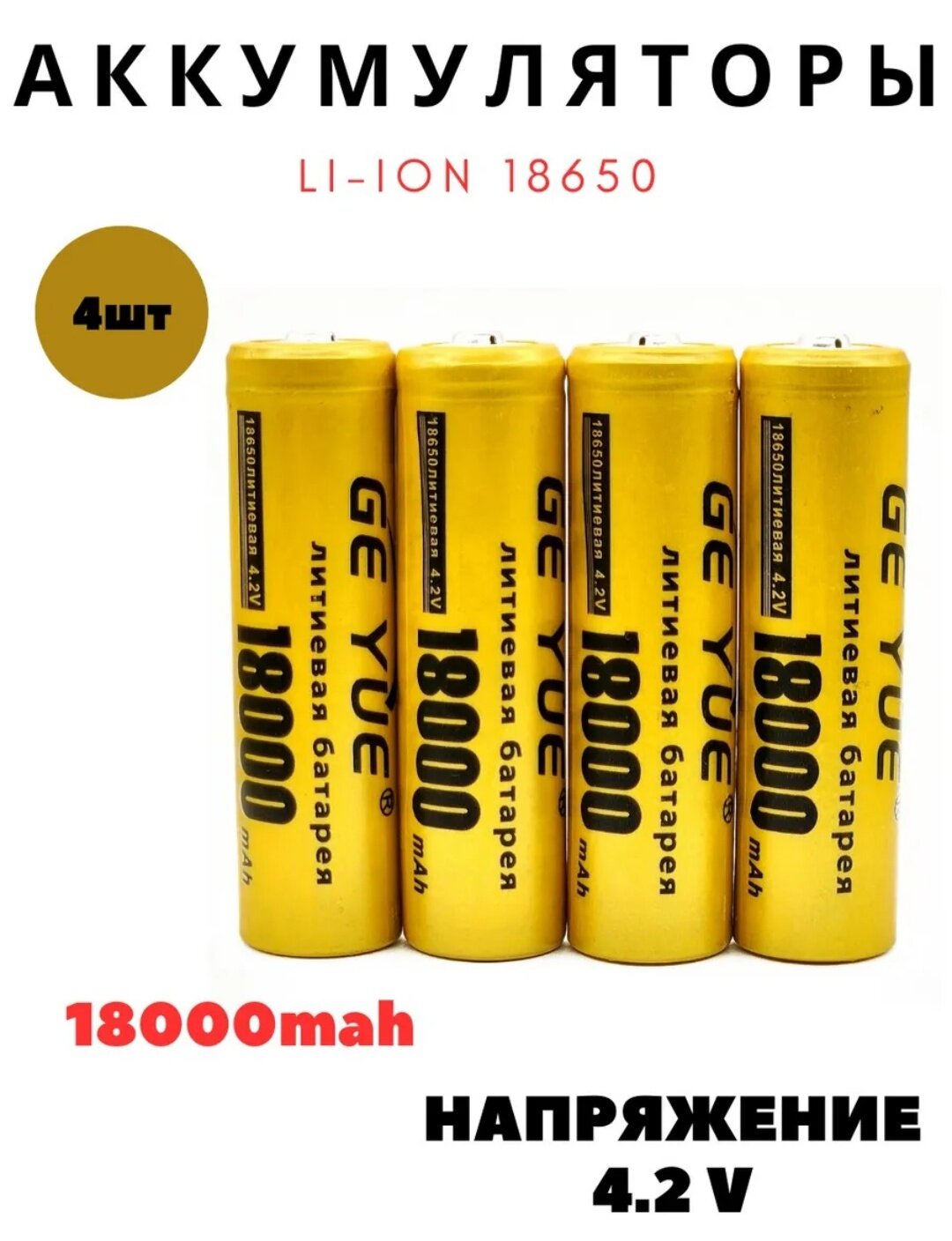 Аккумулятор литий-ионный GE YUE 18650 18000 мАч 4.2V, аккумуляторная литиевая батарея, комплект из 4-х штук