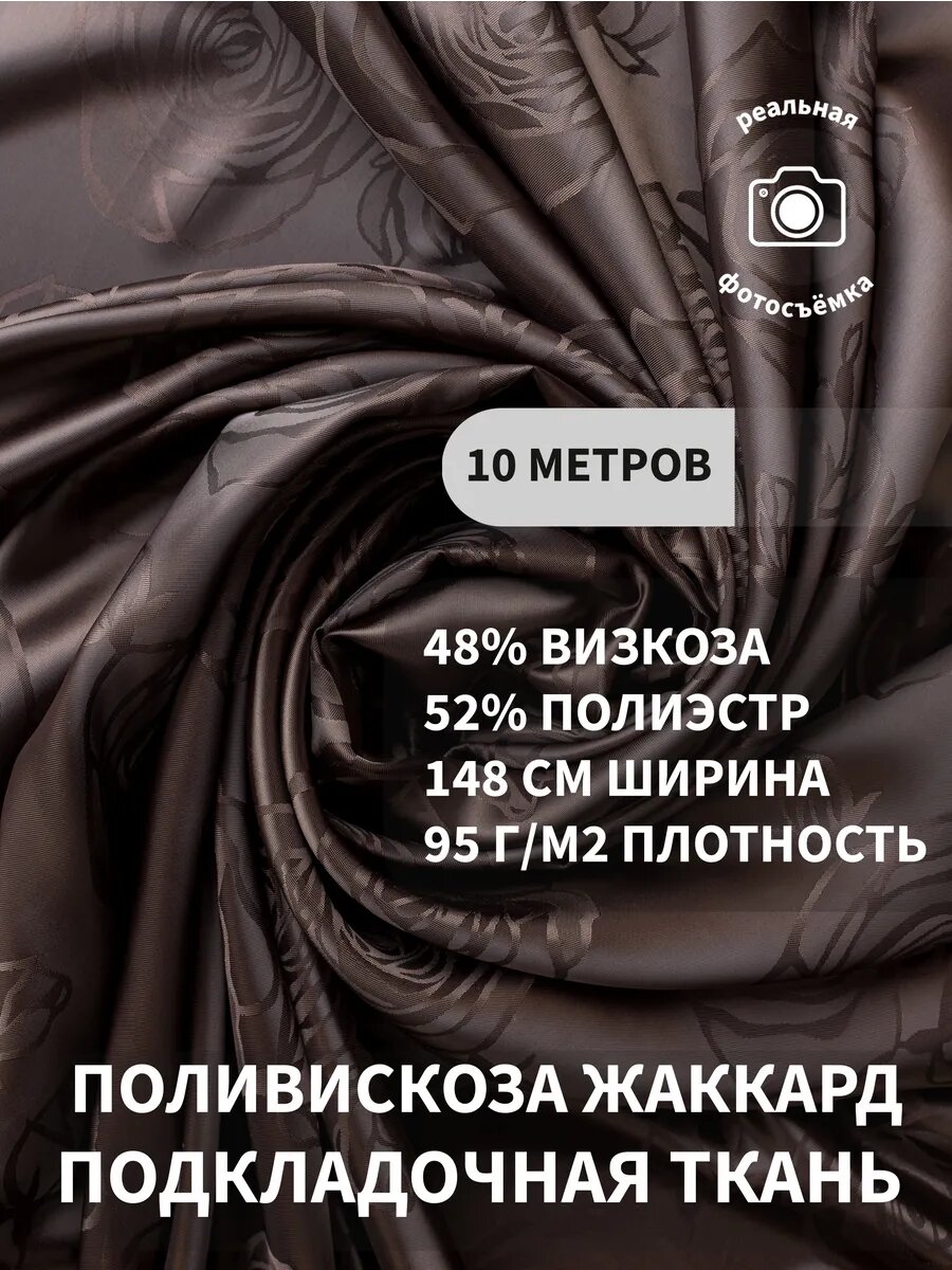 Подкладочная ткань жаккард средней плотности, для пальто, жакетов и костюмов, 95 г/м², 48% вискоза 52% ПЭ, отрез 10м