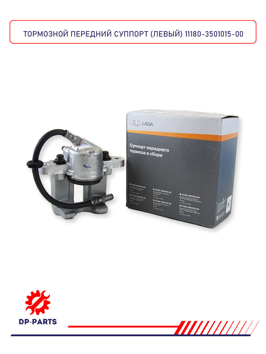 Тормозной передний суппорт 11180-3501015-00 LADA (R14, левый, без скобы) для а/м Lada Kalina, Priora, Granta