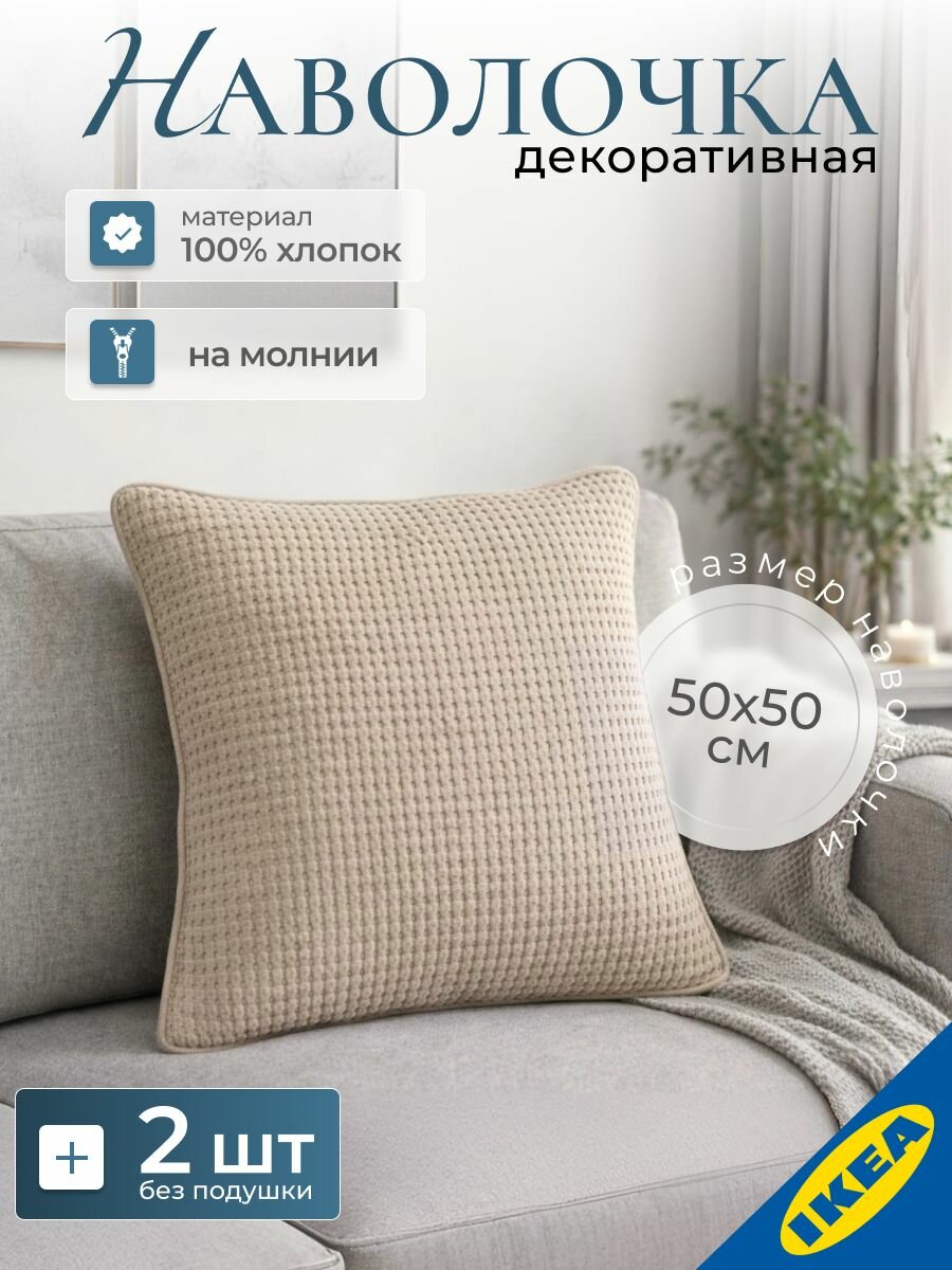 Наволочка декоративная 50x50 см 2 шт светло-бежевый IKEA VARELD ворельд