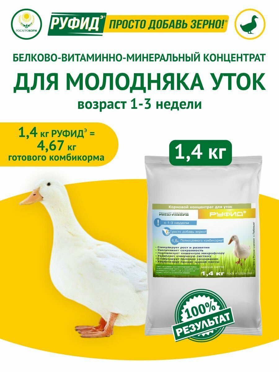 Витамины для птиц. Добавка в комбикорм, корм для уток 1-3 недели. Бвмк руфидэ. Росагрокорм. 1,4 кг