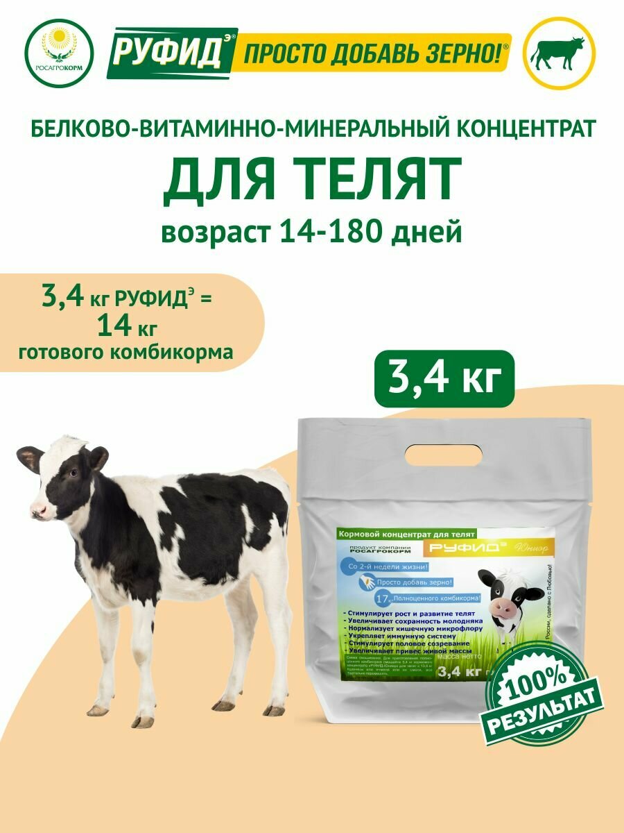Витамины для телят 14-180 дней, добавка в комбикорм для КРС. Бвмк руфидэ. 3,4 кг