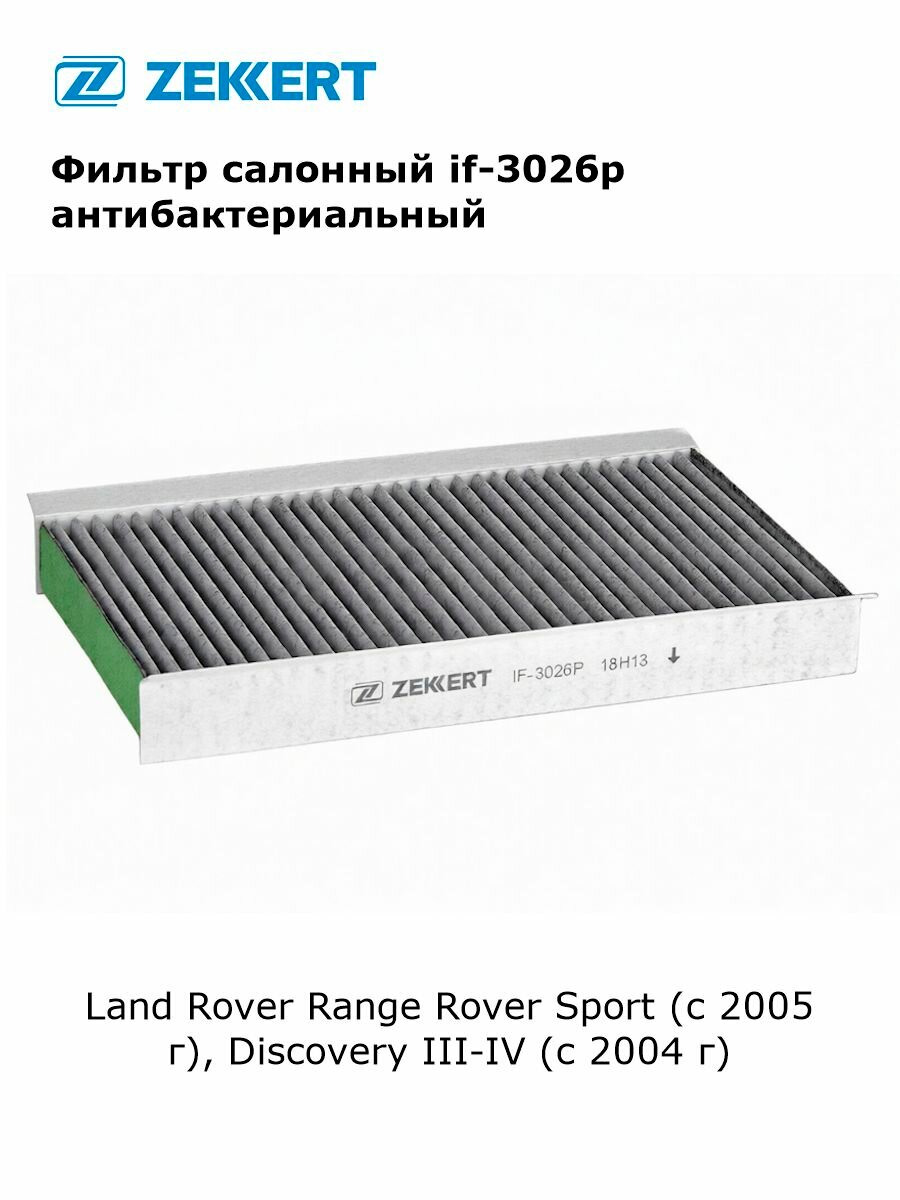 Фильтр салонный для Land Rover Range Rover Sport (с 2005 г), Discovery III-IV (с 2004 г) антибактериальный арт if-3026p