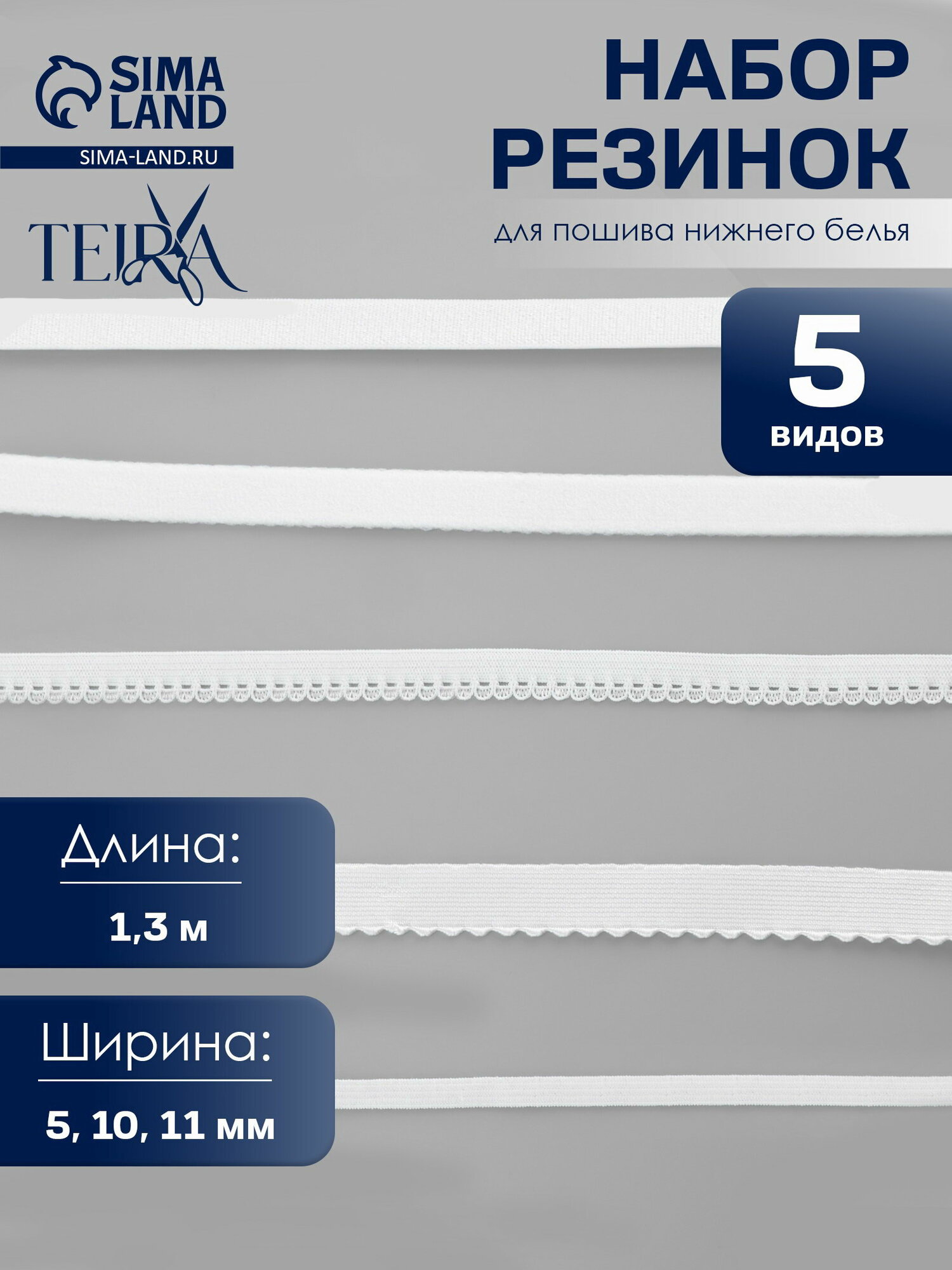 Набор резинок для пошива нижнего белья 5 видов, белый, цвет: белый