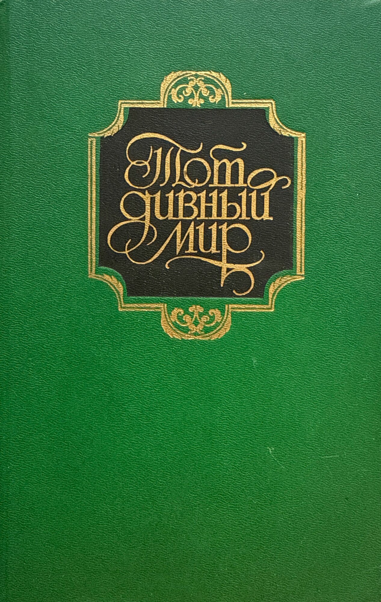 Тот дивный мир
