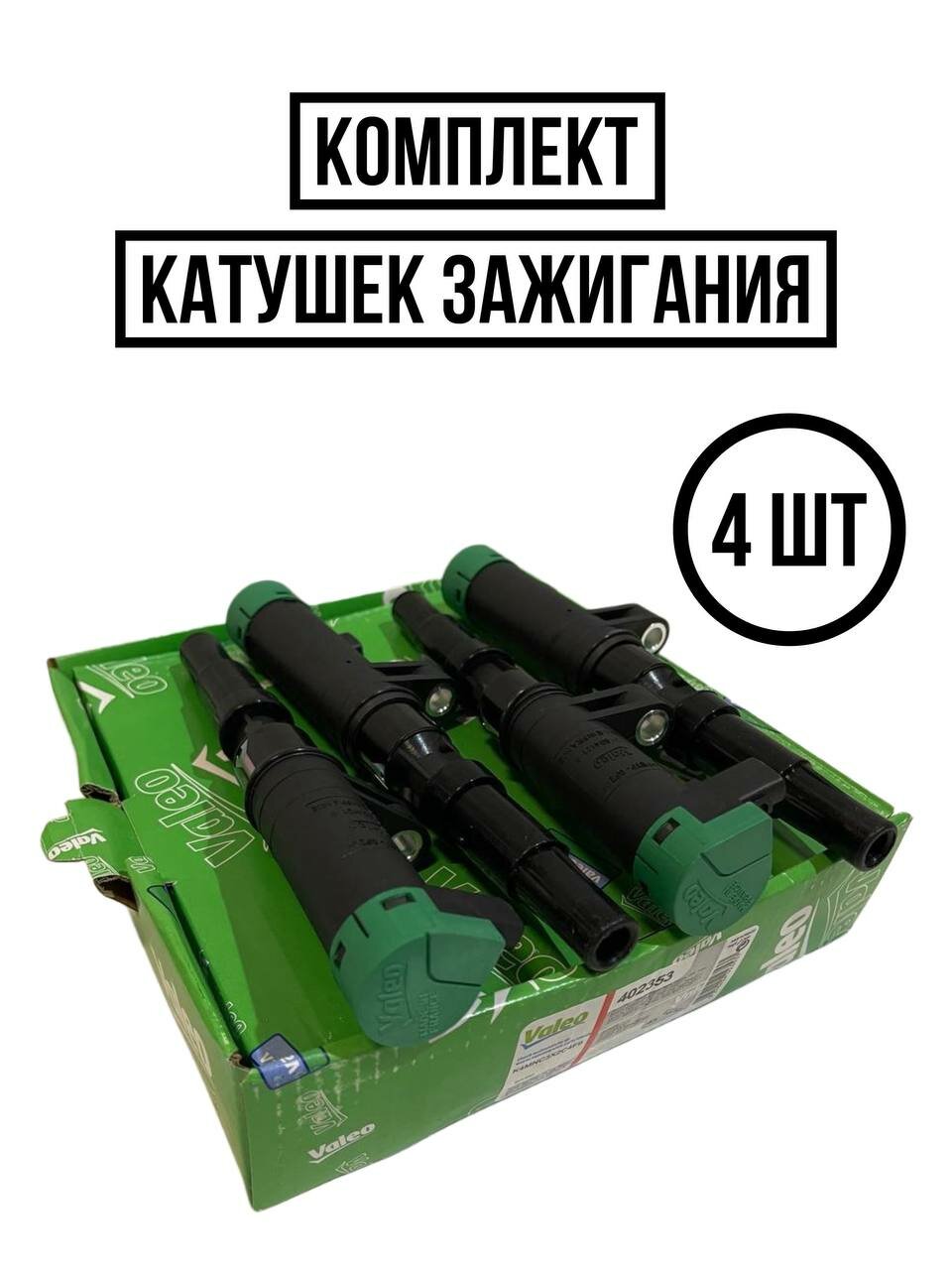 Комплект катушек зажигания 4 шт Valeo 402353