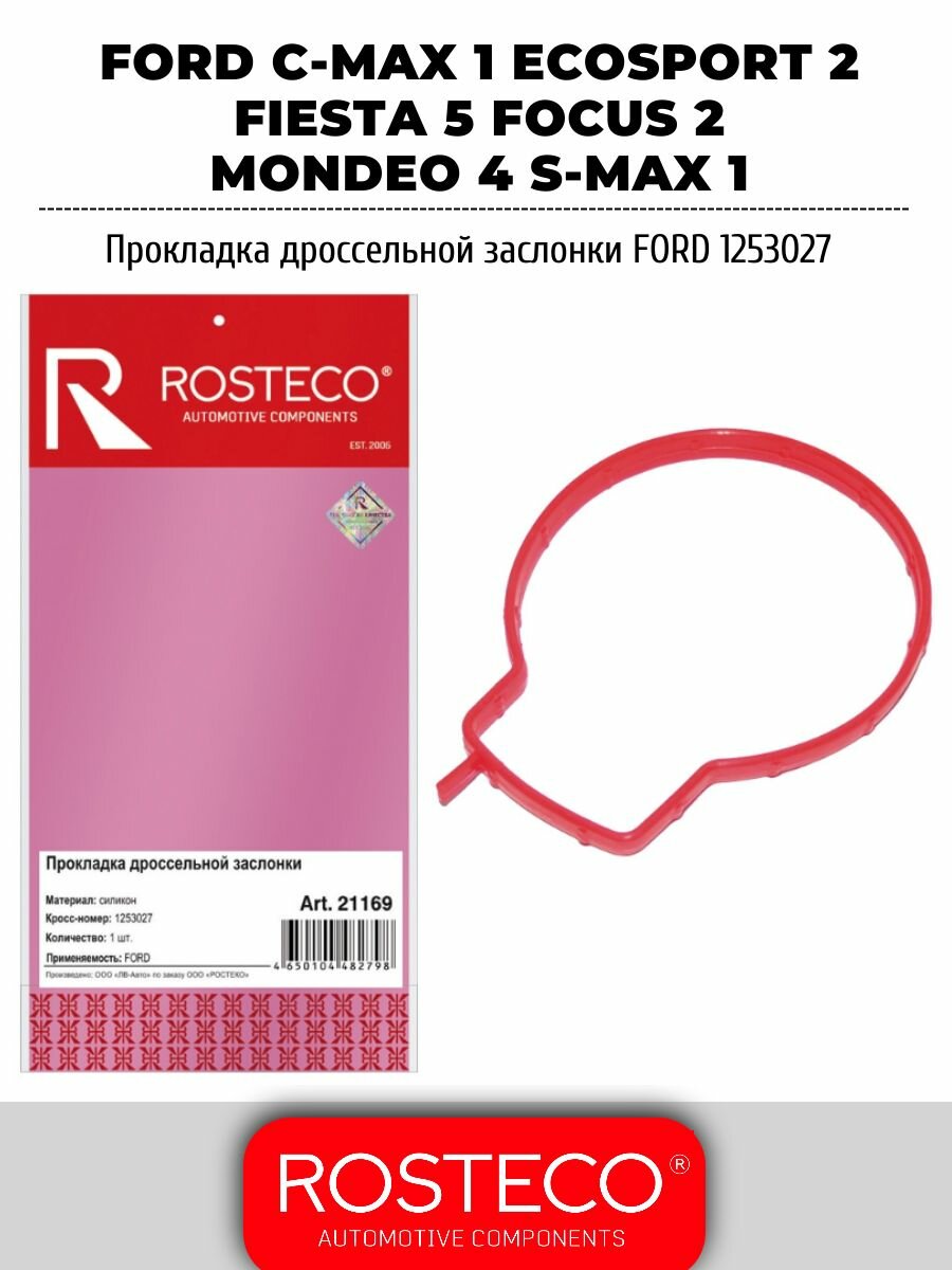 Прокладка дроссельной заслонки FORD 1253027 C-MAX 1 EcoSport 2 Fiesta 5 Focus 2 Mondeo 4 S-MAX 1