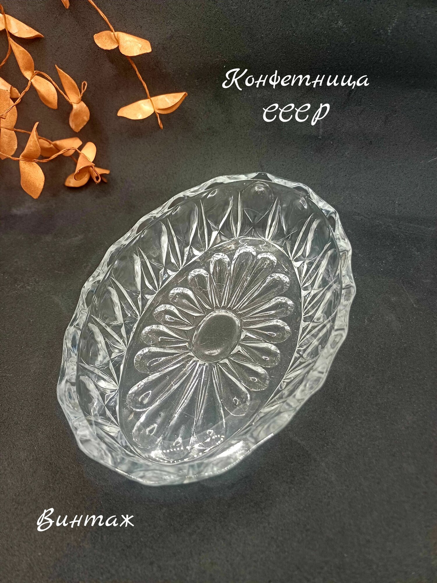 Конфетница с растительным рисунком винтажная, хрусталь, СССР
