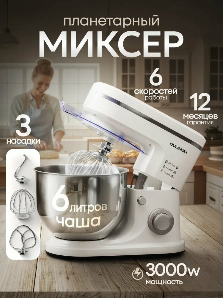 Планетарный миксер с чашей, 3000 Вт, 3 насадки