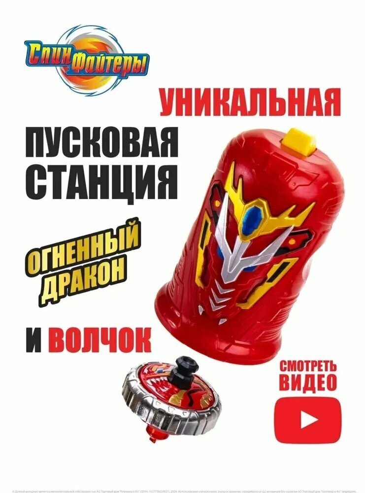 Волчок Spin Fighters с пусковым механизмом и колпачком Огненный Дракон, Спинфайтер, TL0901