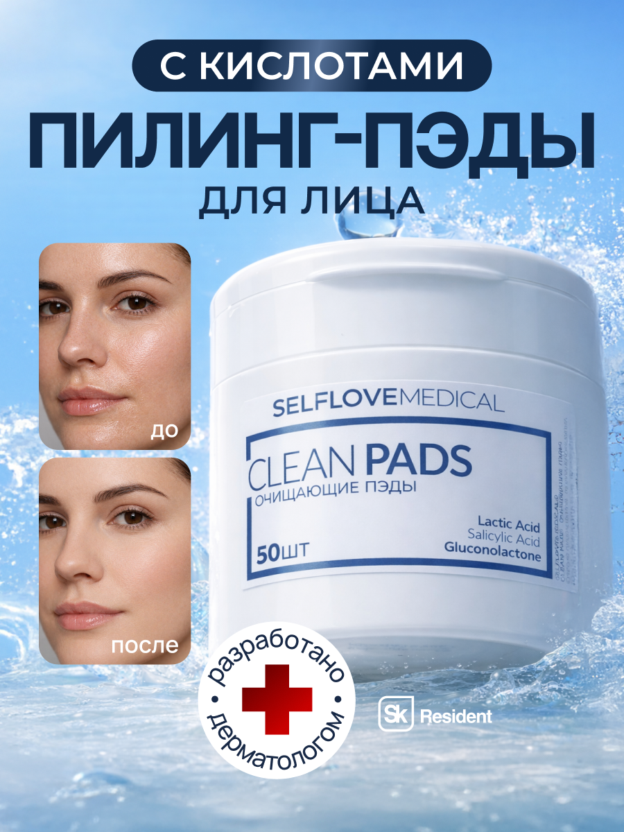 Пилинг-пэды SelfLoveMedical, для лица, с кислотами, очищающие, с эффектом сужения пор