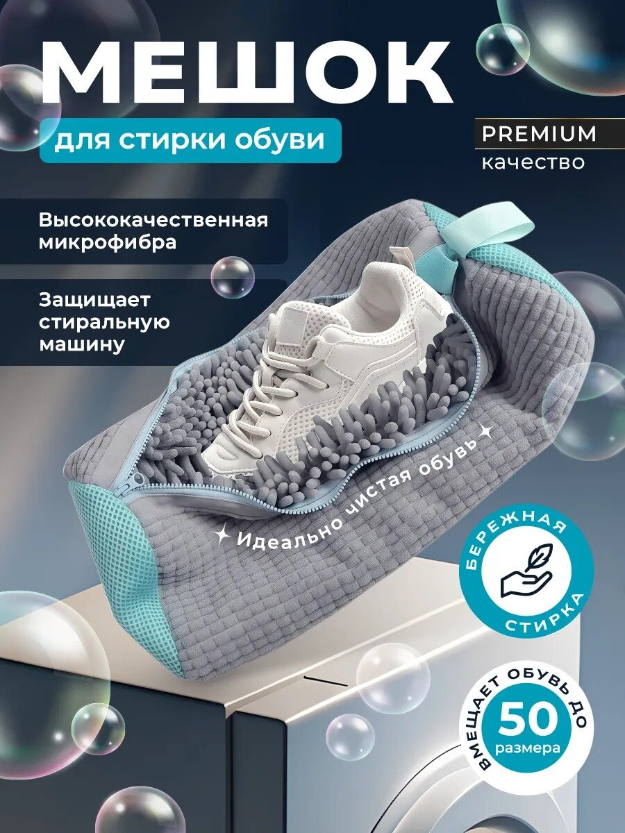 Мешок сумка для стирки обуви и кроссовок в стиральной машине, серый