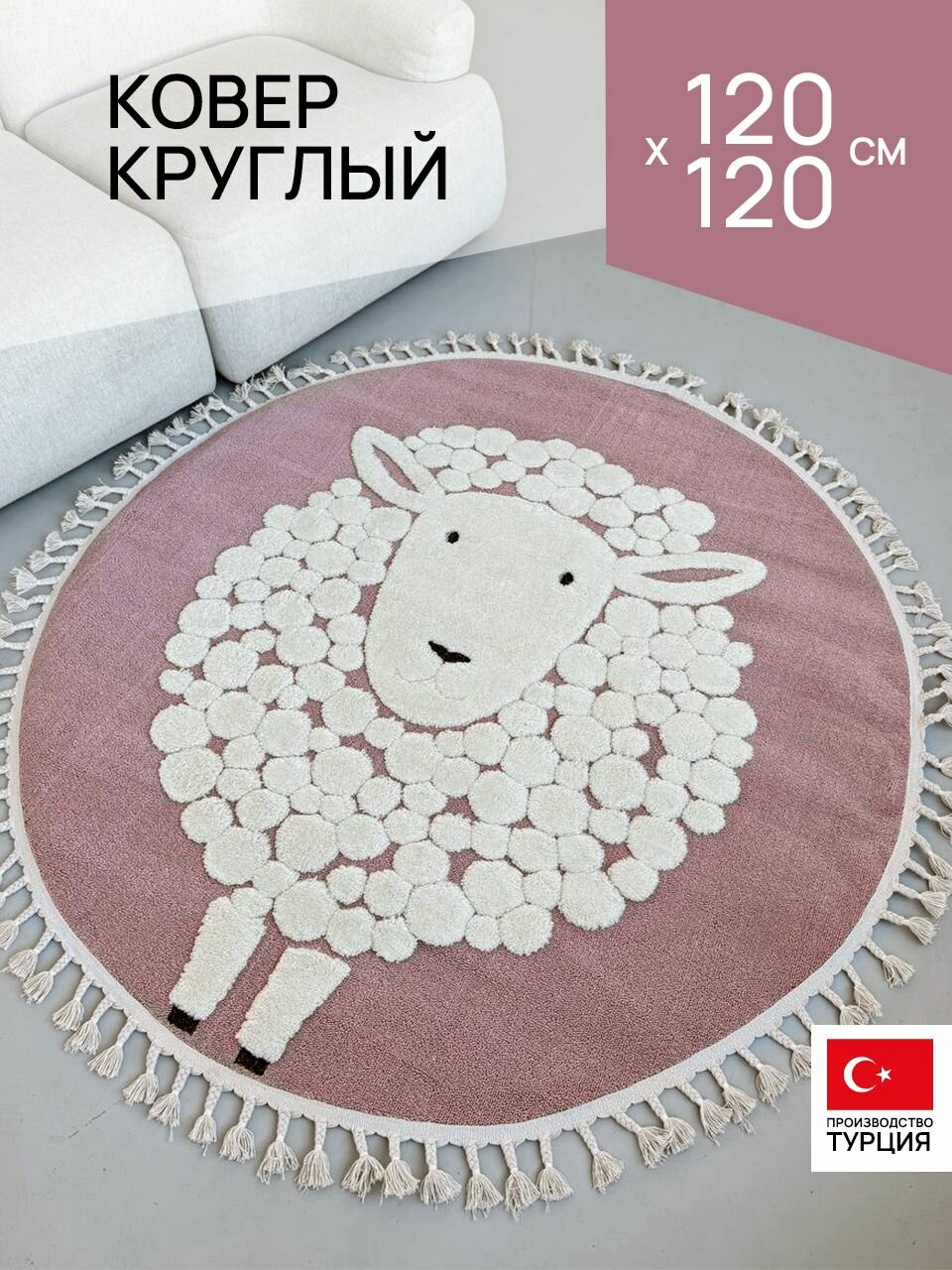 Ковёр 120х120 в детскую круглый с бахромой