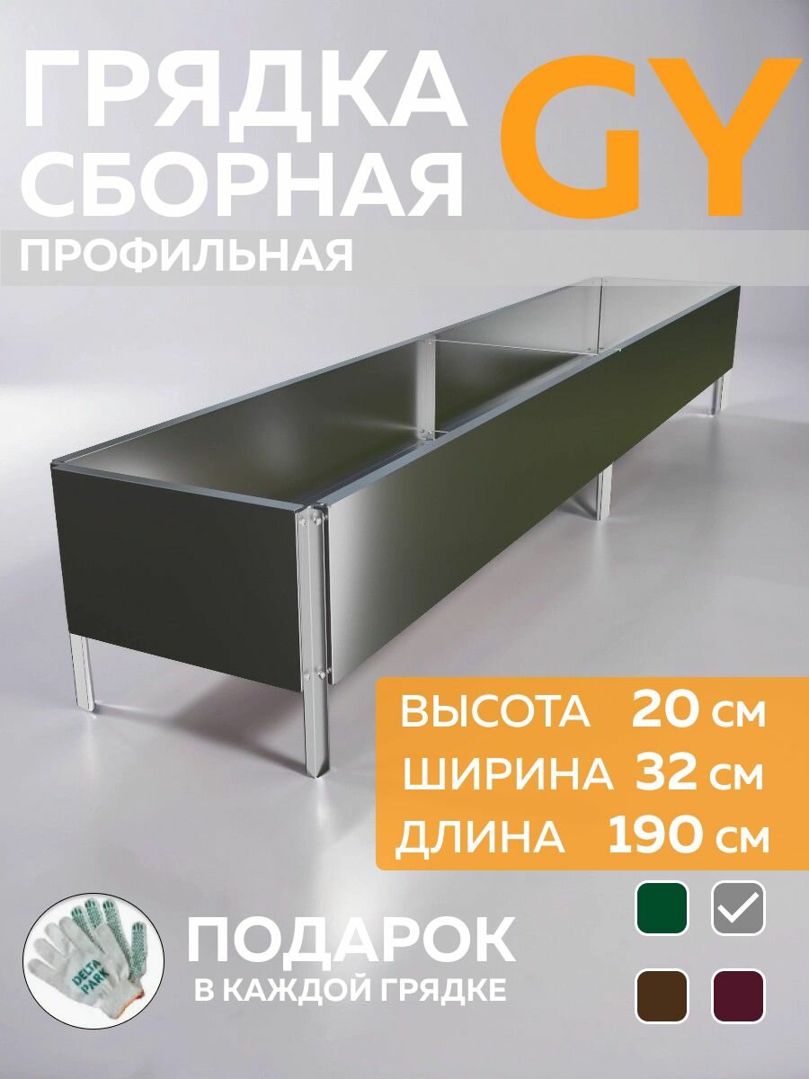 Грядка металлическая Delta-Park оцинкованная 32х20х190 см, цвет серебристый, для теплицы, дачи, огорода