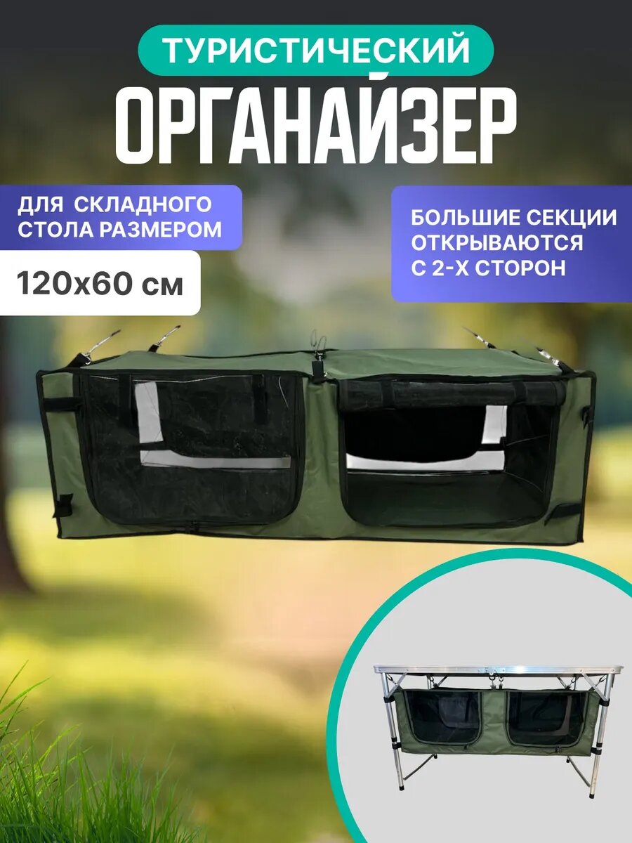 Органайзер для складного стола ЛеКаТур 120x60, болотно-черный, вес 0,89кг, высота 55см