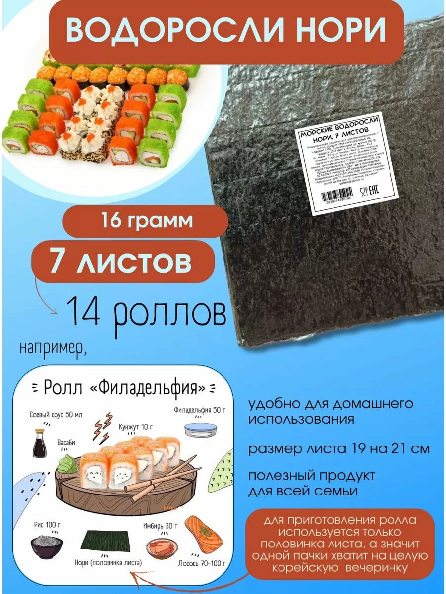 Морские водоросли нори, 7 листов для суши и роллов