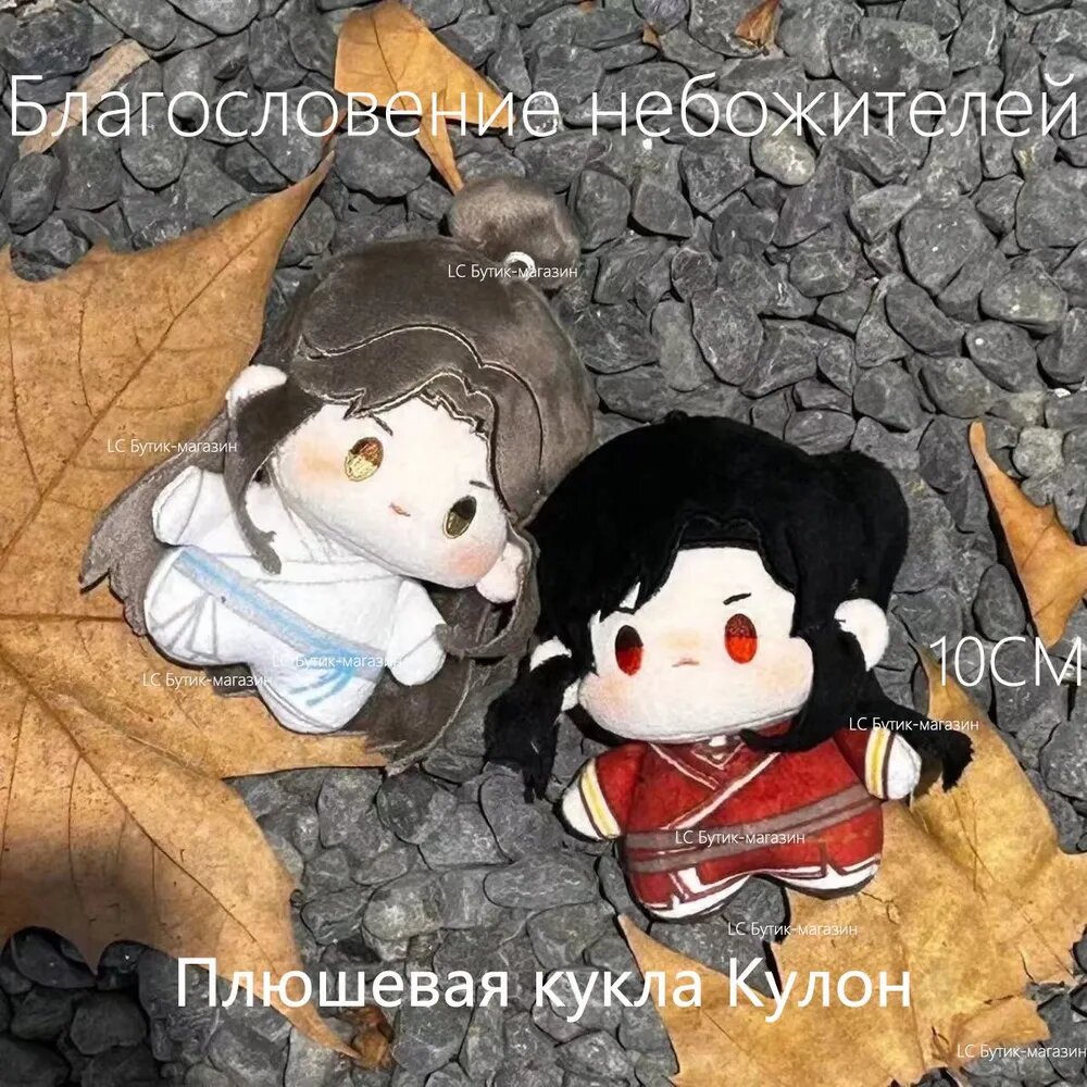 Благословение небожителей Кулон Хуа Чен/Се Лянь Плюшевая кукла 10CM 1 шт