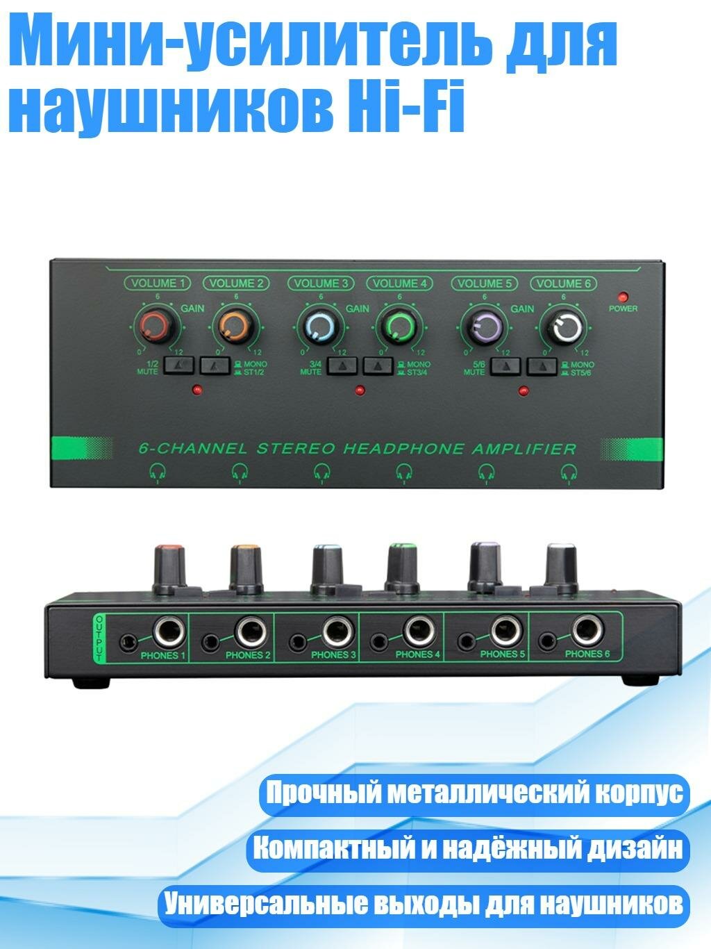 Мини-усилитель для наушников Hi-Fi, 6 каналов