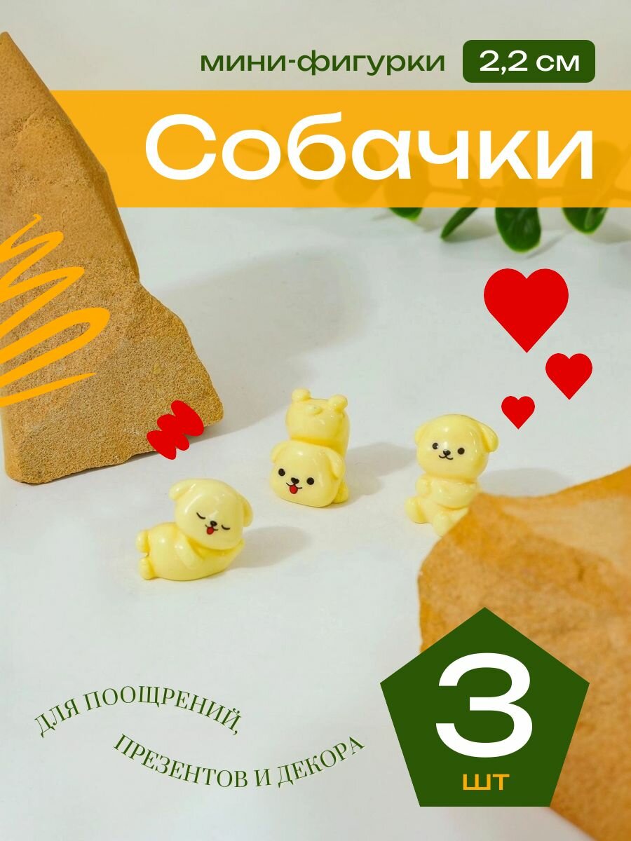Мини фигурки Собачки 2,2см, наградительный набор 3шт