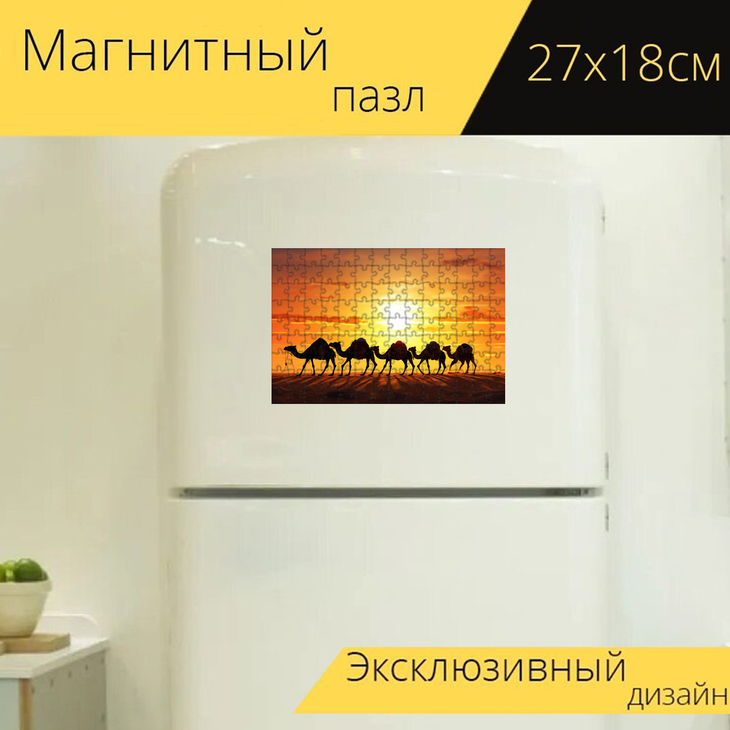 Магнитный пазл "Верблюд одногорбый, караван животных, закат в пустыне туристический отдых африка" на холодильник 27 x 18 см.