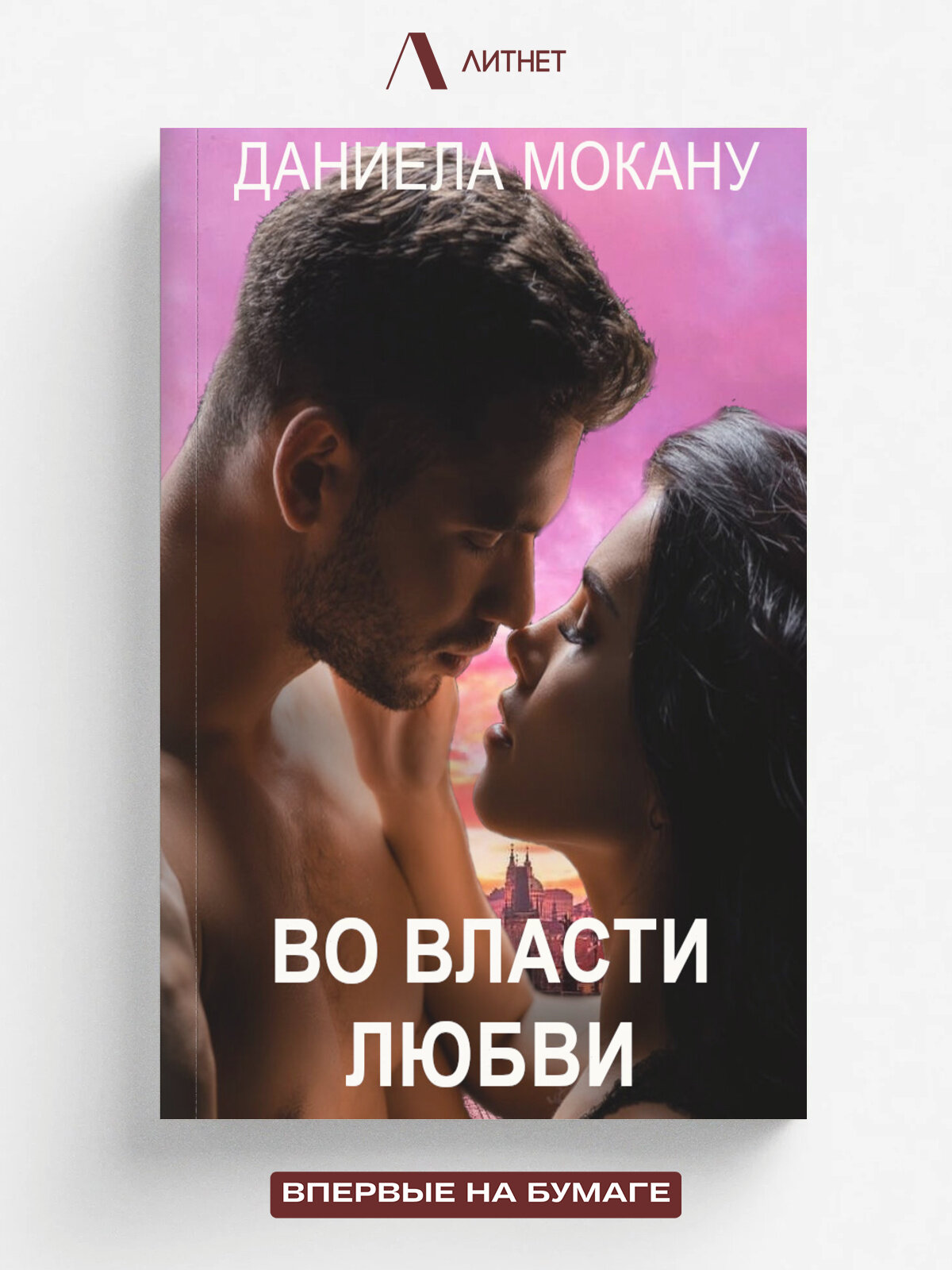 Во власти любви 2. Каменный град.