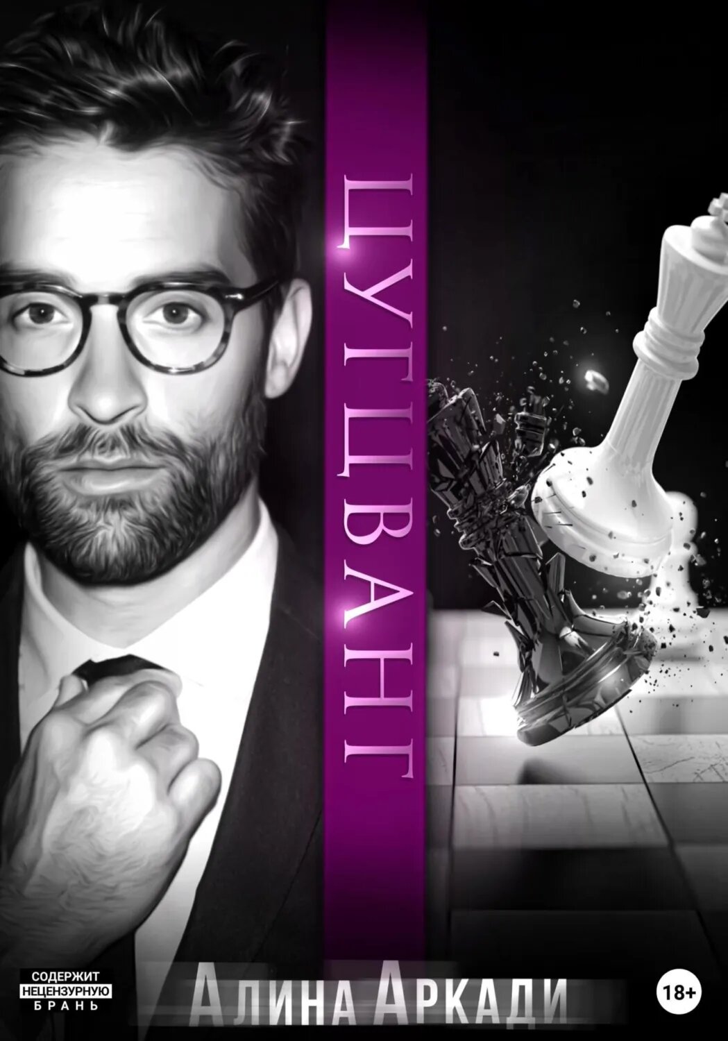 Цугцванг [Цифровая книга]