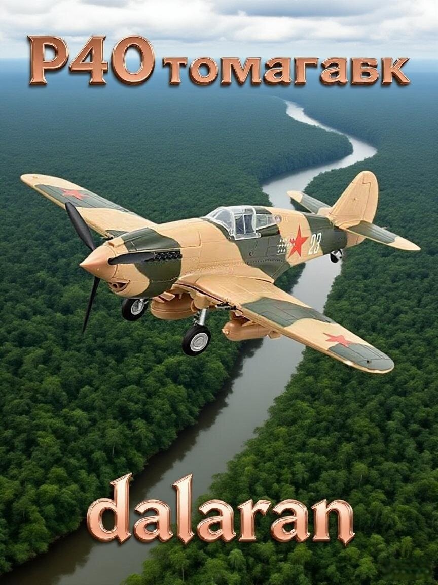 Самолет P-40 Томагавк (США, ВВВ) 1:48 - Сборная модель без клея и окраски детальная Dalaran