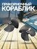 Прикормочный кораблик