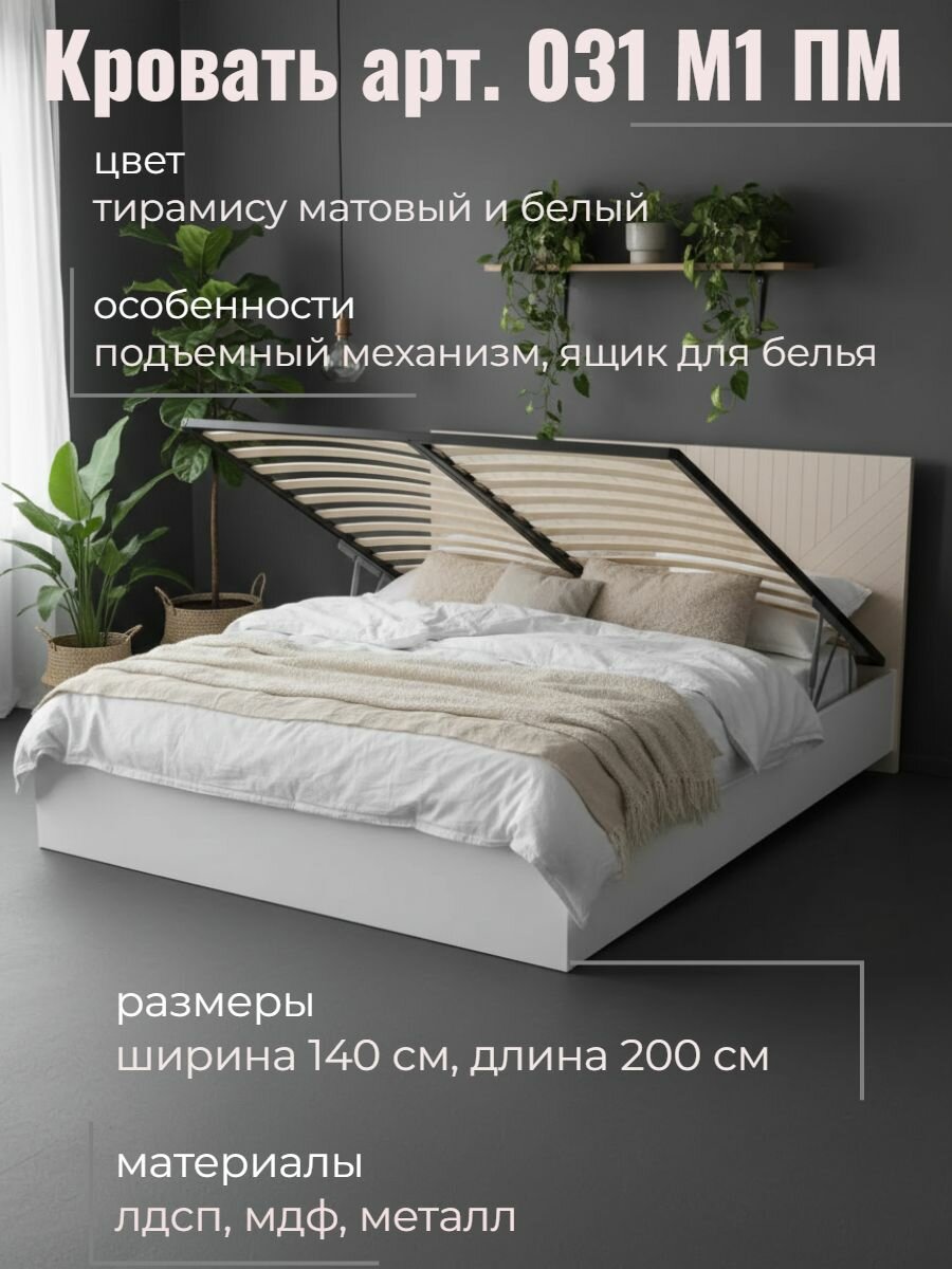 Кровать арт. 031 М1 ПМ, ширина 140 см, Тирамису матовый и Белый ЛДСП, двуспальная кровать, с подъёмным механизмом, ортопедическое основание, в спальню