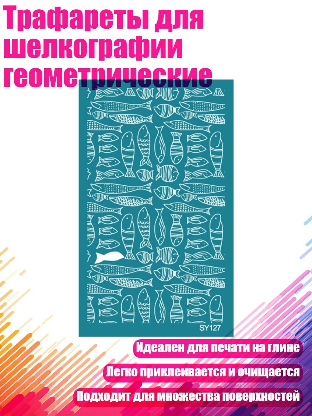 Трафареты для шелкографии геометрические, SY127