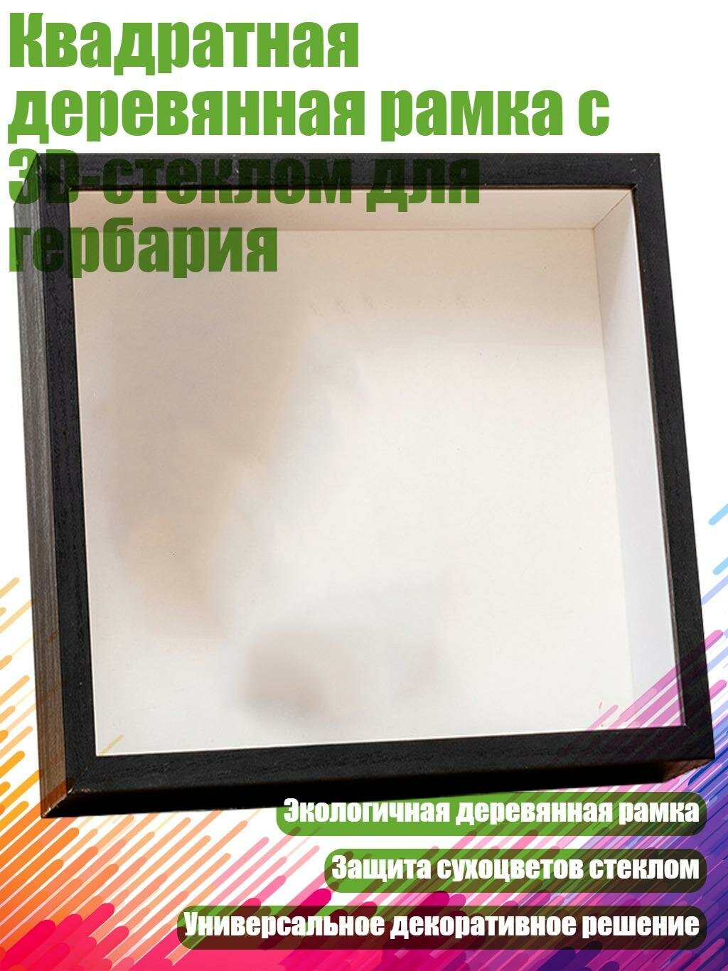 Квадратная деревянная рамка с 3D-стеклом для гербария, Черный - Квадрат 9 дюймов
