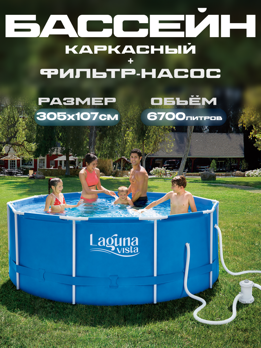Бассейн каркасный + фильтр-насос 305х106см Laguna vista Р20-1042-A