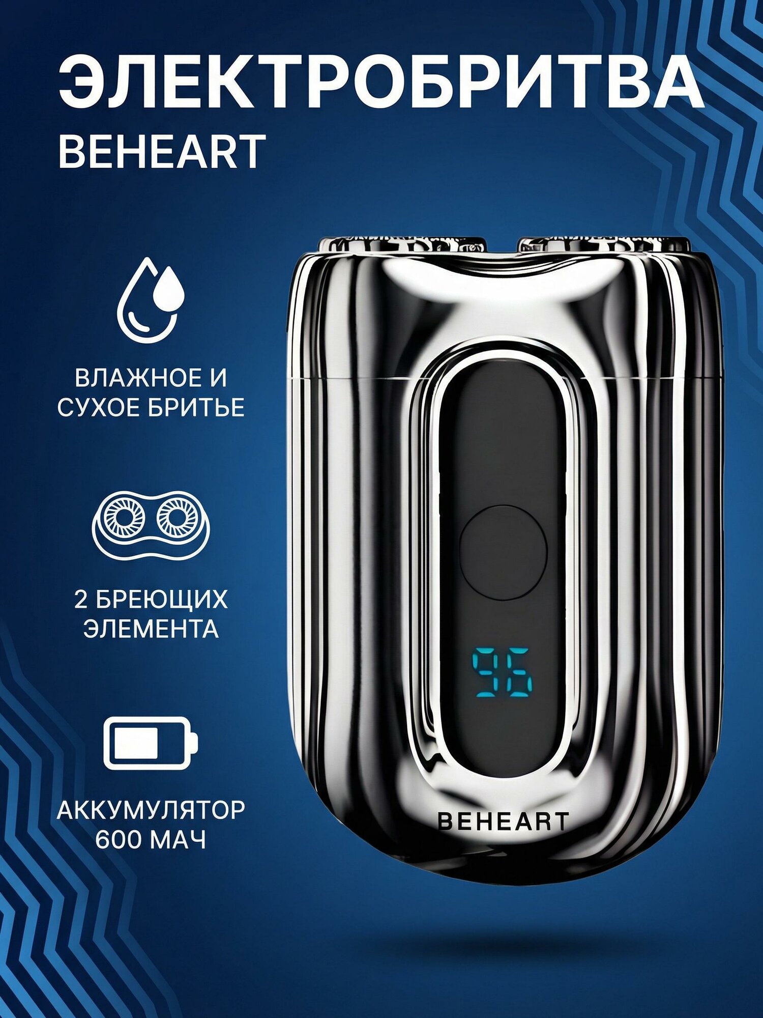 Электробритва BEHEART Electric Shaver GTR, автономная, 2 бреющих элемента, серебристая