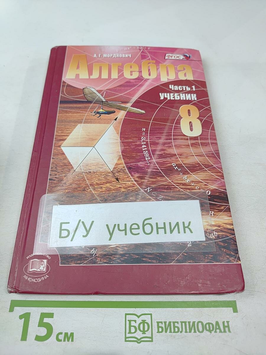 Алгебра для 8 класса, Часть 1. Учебник