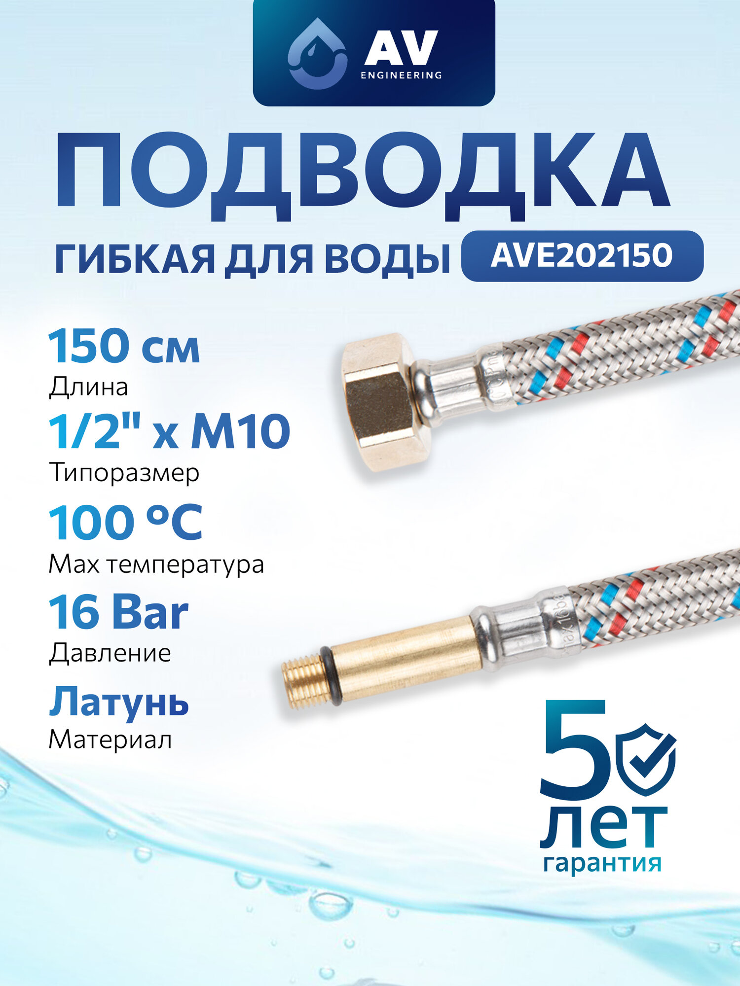 Гибкая подводка для воды штуцер М10 длинный - гайка 1/2" 150 см AV ENGINEERING (AVE202150)