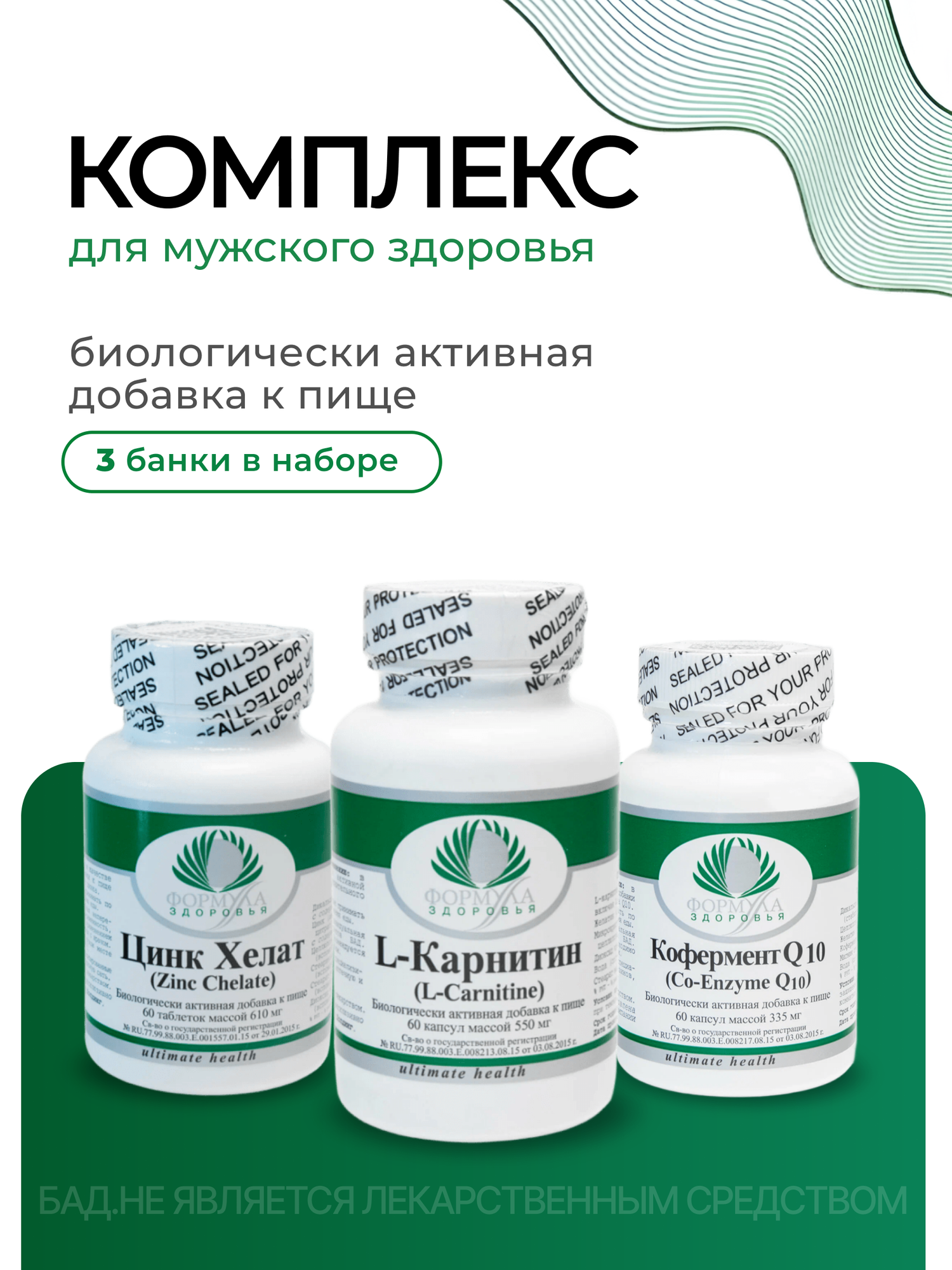 Витамины для поддержания мужского здоровья Формула Здоровья 3 банки