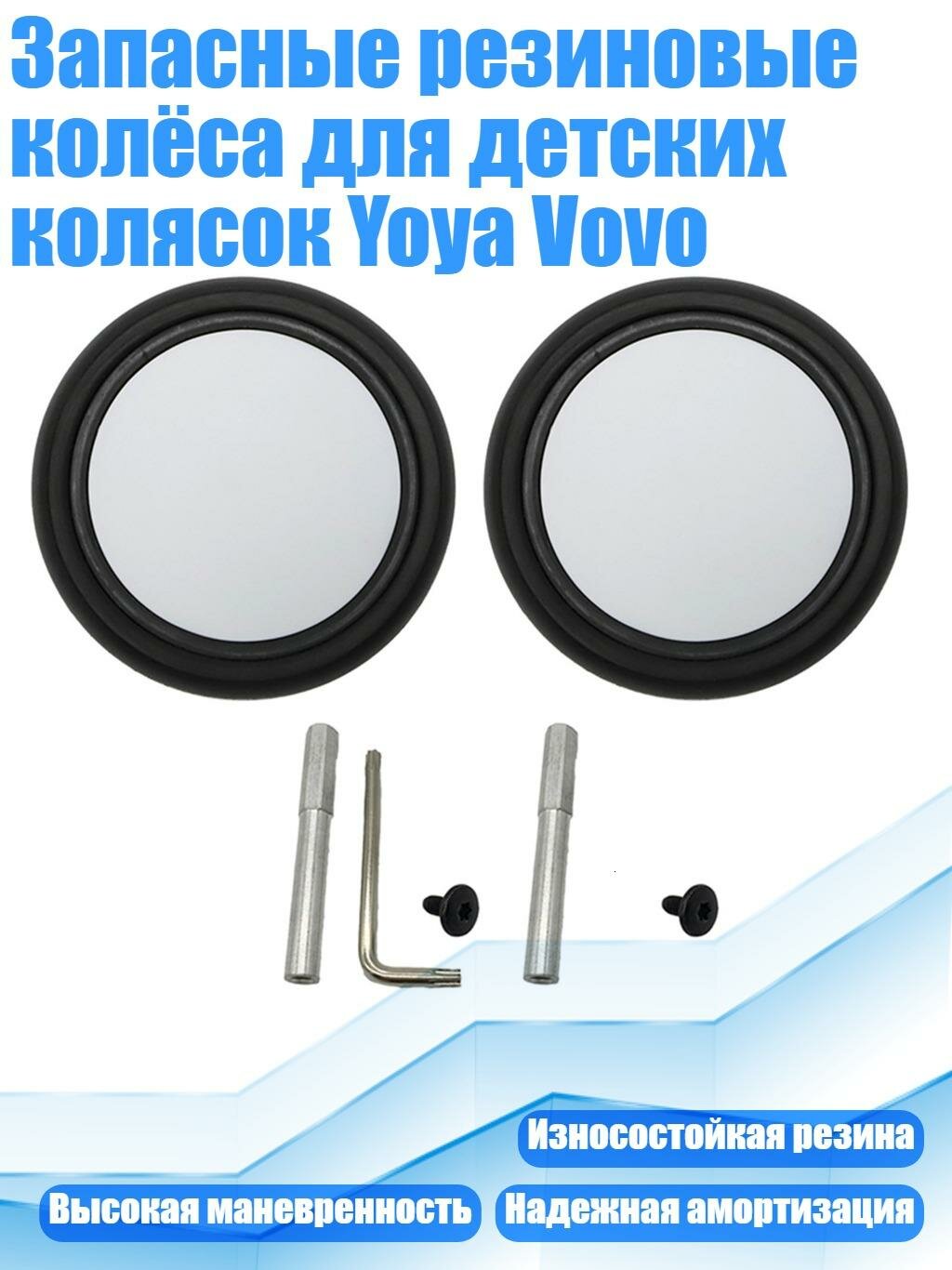 Запасные резиновые колёса для детских колясок Yoya Vovo, 1шт заднее колесо