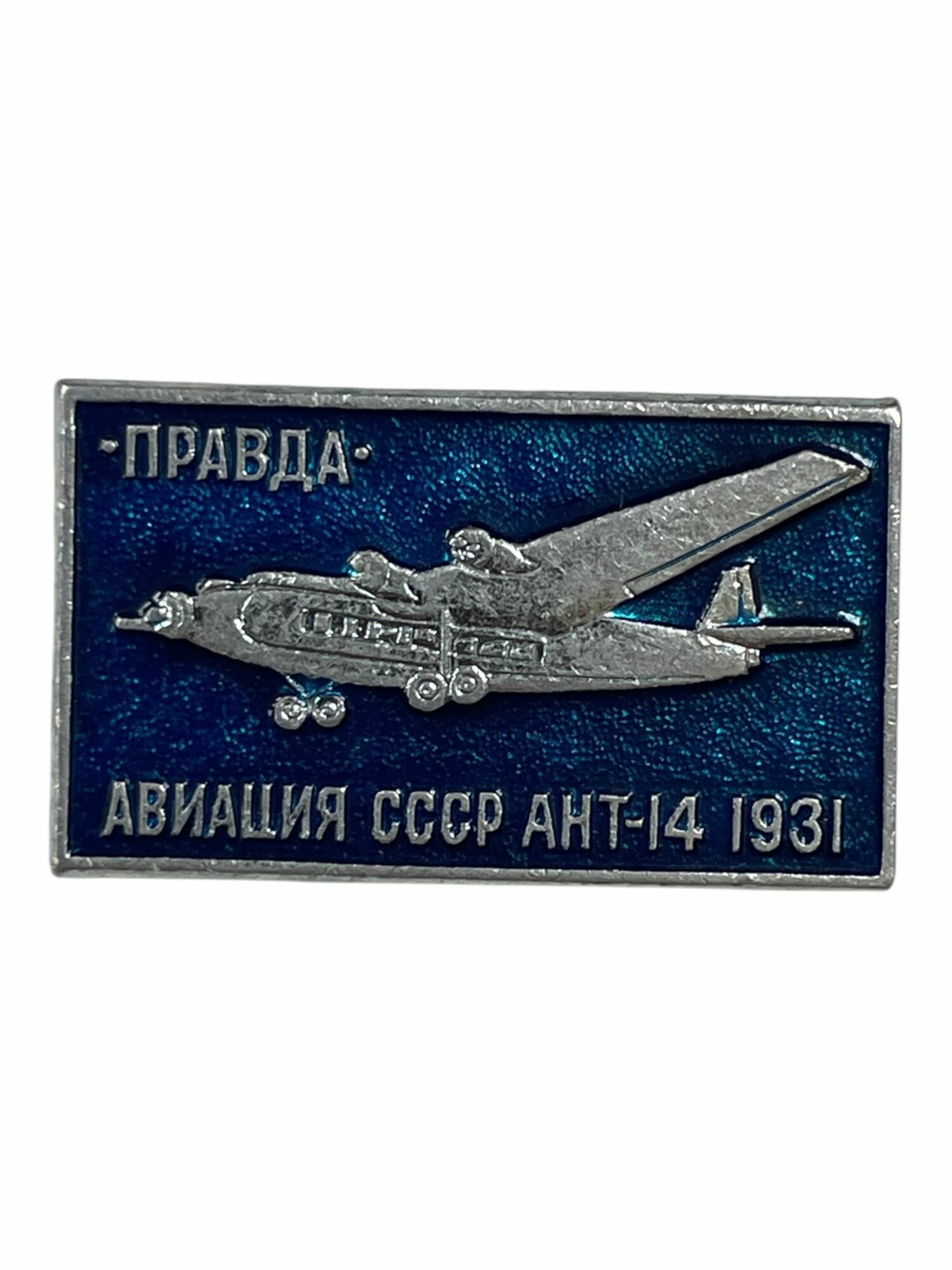 Советский винтажный значок, Авиация СССР АНТ-14 1931г, Правда, сделано в СССР