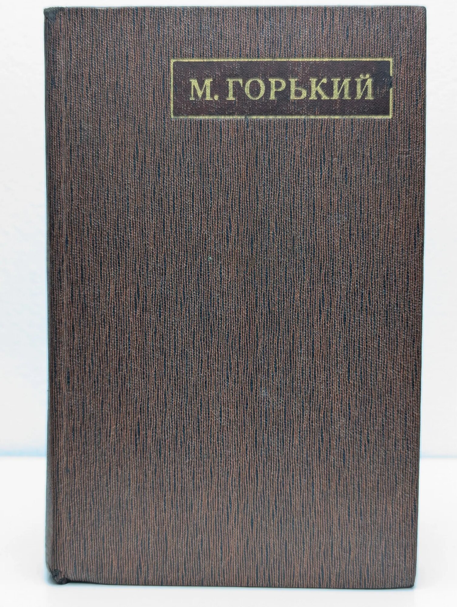 М. Горький. Полное собрание сочинений в 25 томах. Том 22 Горький Максим Алексеевич 1974