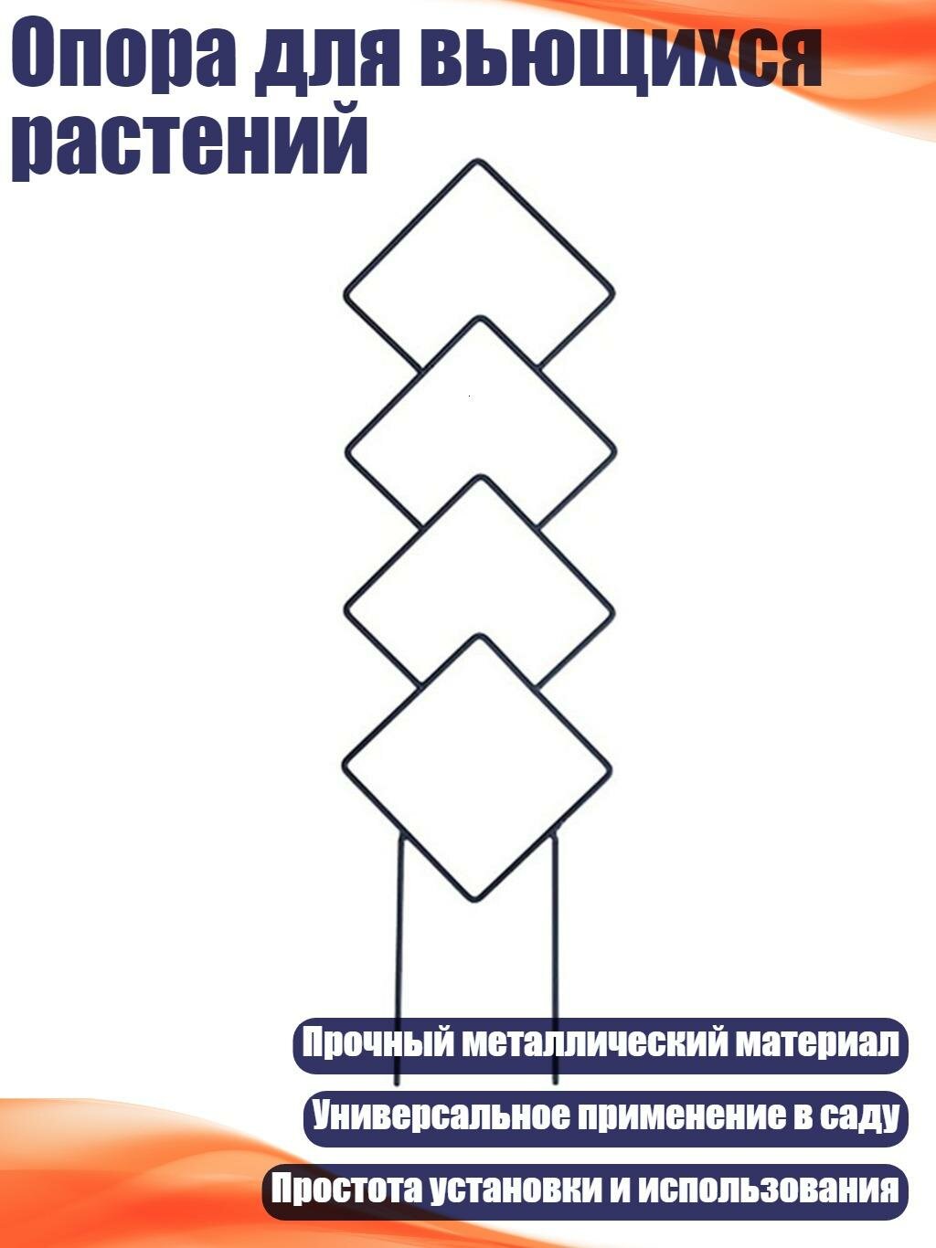 Опора для вьющихся растений, Стиль ромба