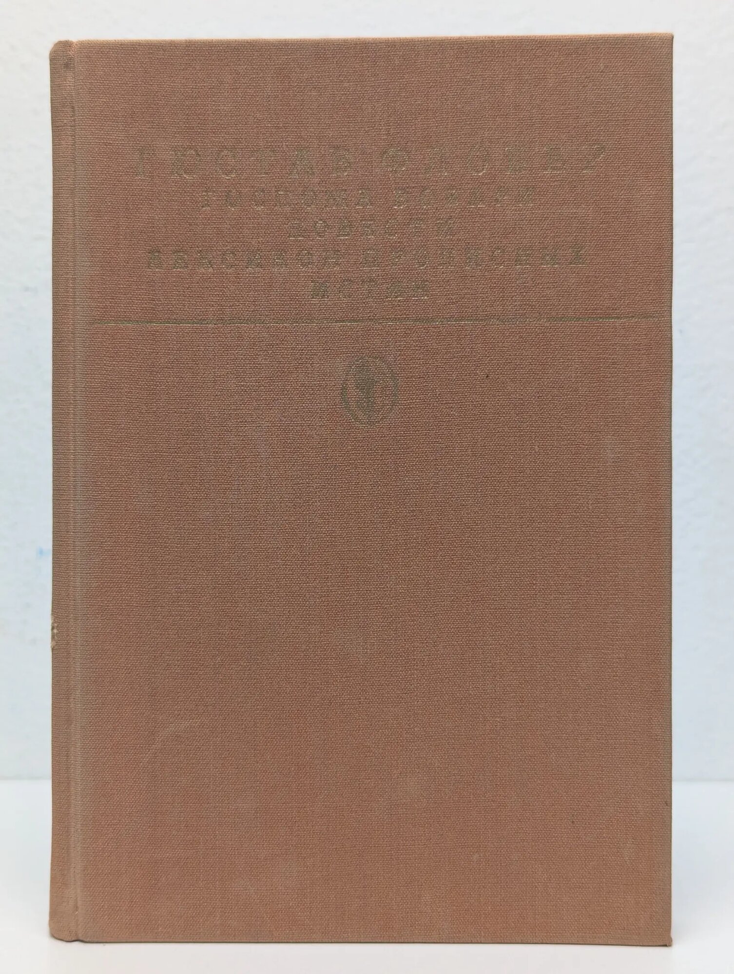 Госпожа Бовари. Повести. Лексикон прописных истин Флобер Гюстав 1989