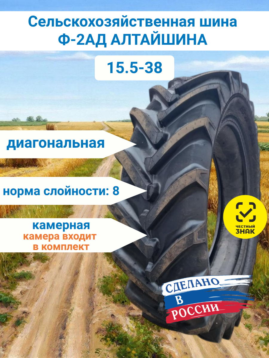 15,5-38 Ф-2АД алтайшина 133/137А6 - Шина повышенной проходимости МТЗ