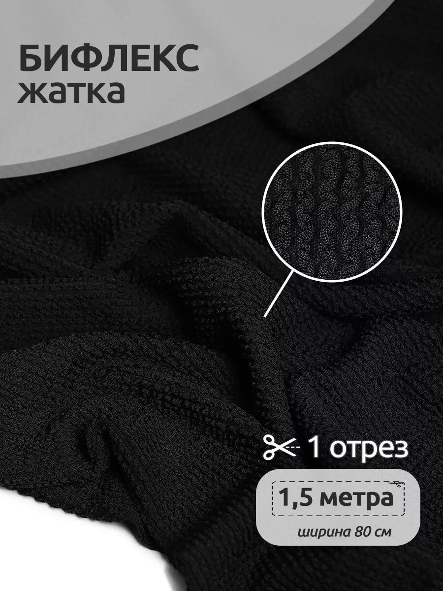 Ткань Бифлекс жатка для шитья