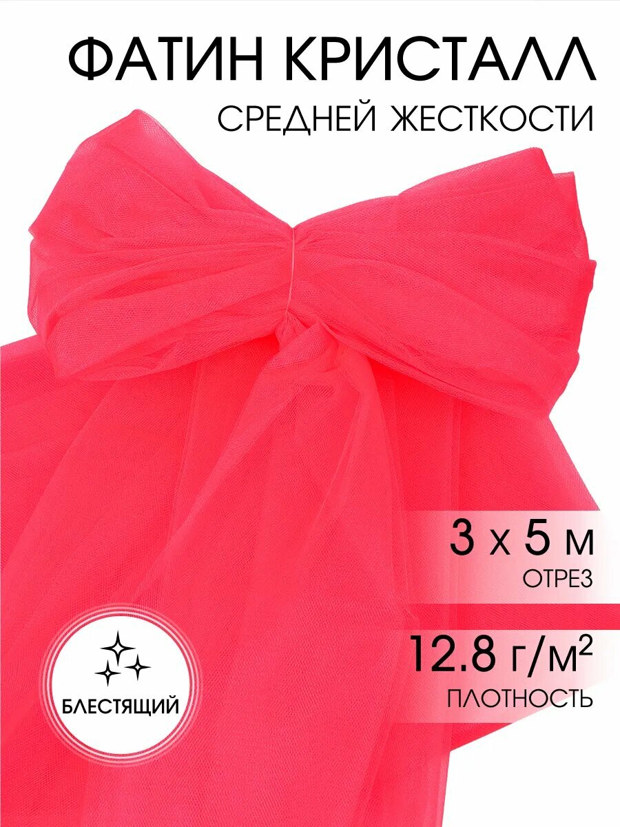 Фатин ткань для шитья и рукоделия 5м