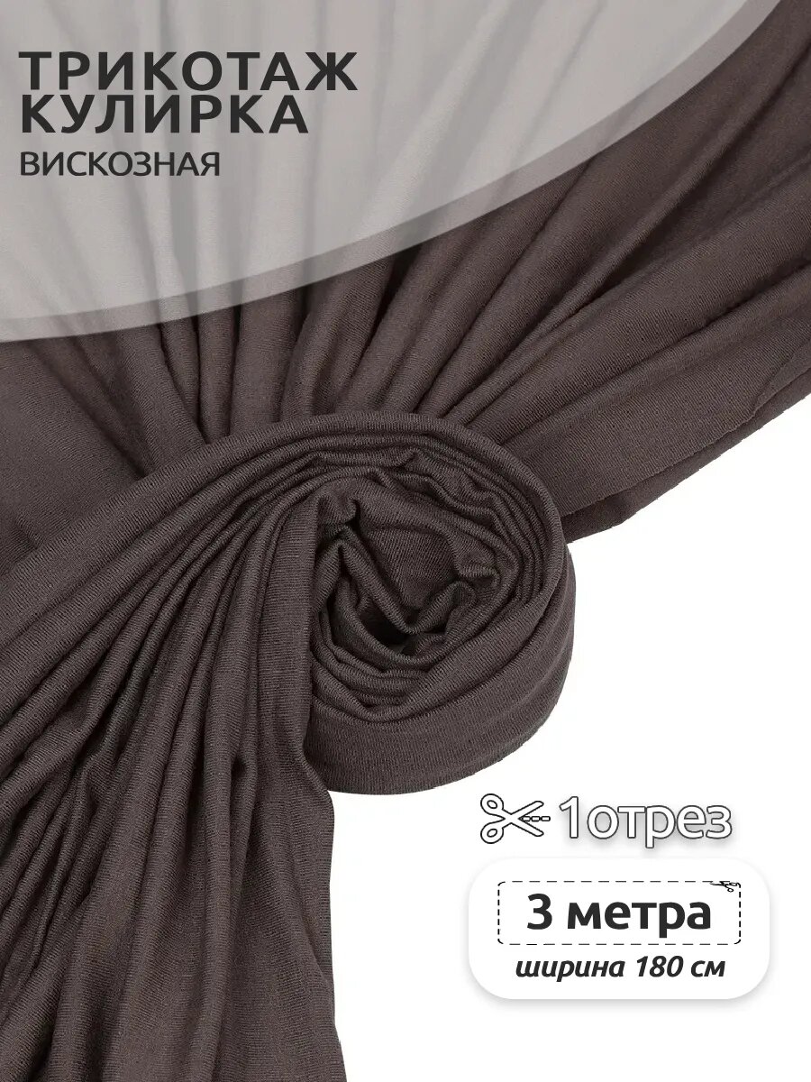 Кулирка ткань для шитья 3 метр